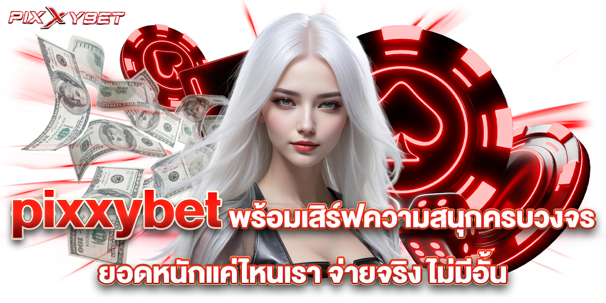 pixxy คาสิโนเว็บตรงให้บริการ 24ชมโบนัสเพียบค่าคอมสูงสมัครฟรี